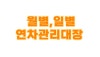 월별일별 연차관리대장 엑셀프로그램을 100 활용하기 네이버 블로그